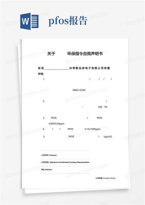 关于pfos环保指令自我声明书word模板下载编号qzkjadmj熊猫办公 关于pfos环保指令自我声明书word模板下载编号qzkjadmj熊猫办公