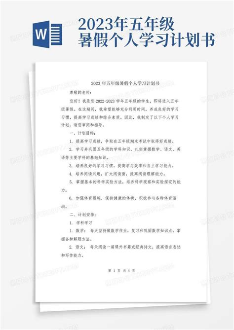 2023年五年级暑假个人学习计划书Word模板下载 编号lmwmokkb 熊猫办公