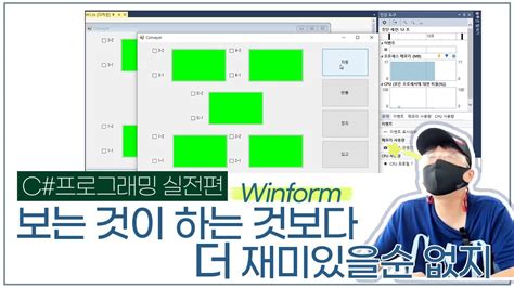 C 프로그래밍 실전편 Winform 보는것이 하는 것보다 더 재미있을순 없지 YouTube C 프로그래밍 실전편 Winform 보는것이 하는 것보다 더 재미있을순 없지 YouTube