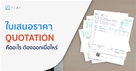 ใบเสนอราคาฟอร์มเอกสารสำคัญ ต้องออกเมื่อไหร่