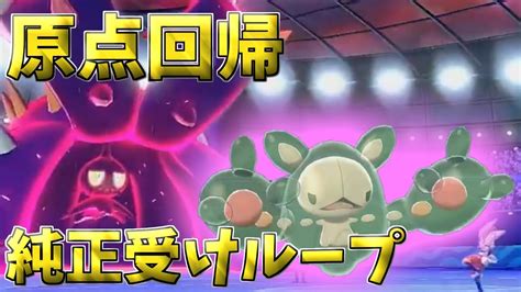 原点にして頂点の純正受けループで気合を入れていく【ポケモン剣盾】 Youtube