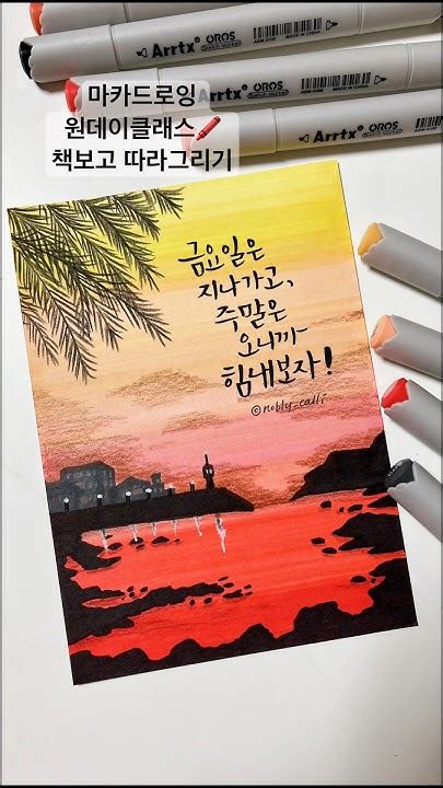 금요일 은 지나가고 주말 은 오니까 힘내세요 마카드로잉 여행 떠나고싶다 아트엑스 마카 그림 드로잉 마카드로잉원데이클래스 Youtube