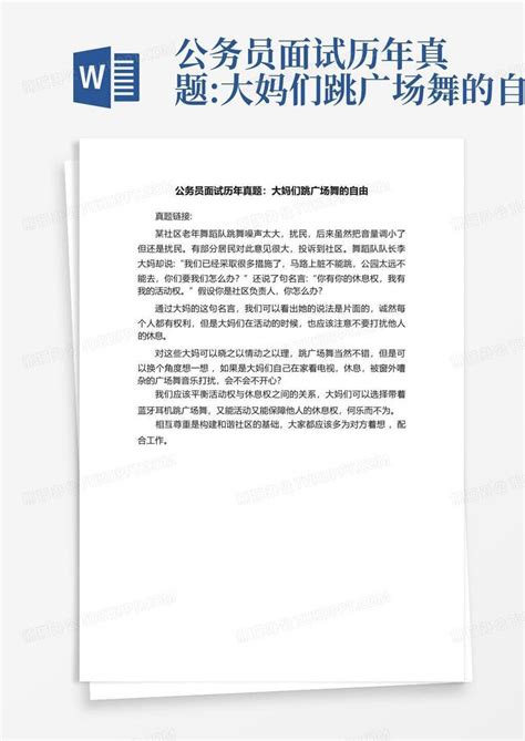公务员面试历年真题大妈们跳广场舞的自由word模板下载编号lyddawby熊猫办公