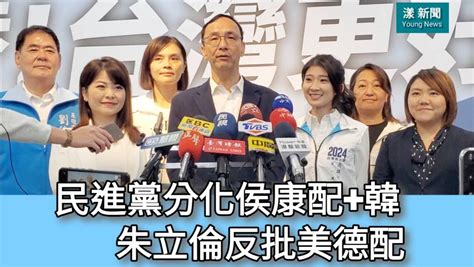 影／民進黨分化侯康配韓 朱立倫反批美德配／漾新聞