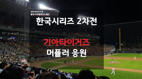 20241023 한국시리즈 2차전 기아 Vs 삼성전 기아타이거즈 2017 클래퍼응원에 이은 2024 머플러응원 Youtube