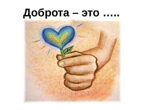 Рисунки на тему доброта 78 фото