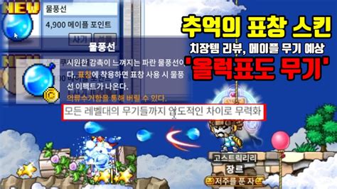 표창 스킨 메이플 스칸다 전설 Youtube