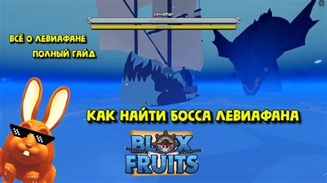 Как найти босса Левиафана Обновление 20 Блокс Фрукт Роблокс Youtube
