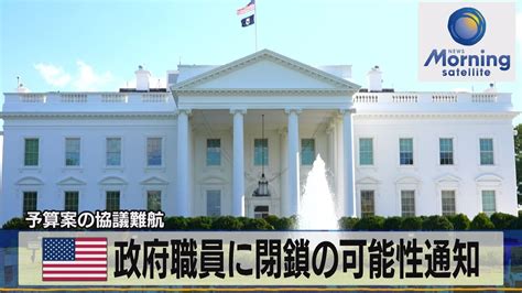 米政府職員に閉鎖の可能性通知 予算案の協議難航【モーサテ】（2023年9月29日） Youtube
