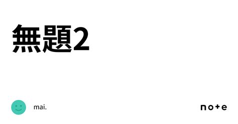 無題2｜mai