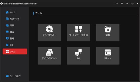Minitool Shadowmakerで簡単バックアップ管理 ぶっち・ブログ