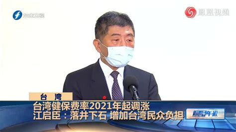 台湾健保费率2021年起调涨江启臣落井下石增加民众负担 凤凰网视频 凤凰网
