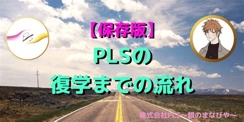 【保存版】plsが行う支援！復学までの流れを改めて紹介します！ 株式会社pls