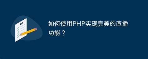 How To Use Php To Achieve Perfect Live Broadcast Function Php Tutorial