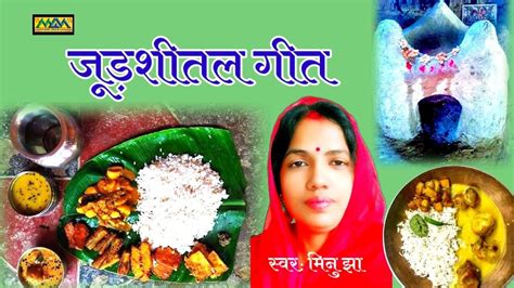 जूड़िशीतल गीत।।judishita Song।।minu Jha।।mithilanchal Geet।।maithili