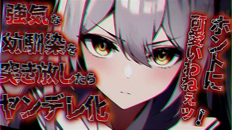 【ヤンデレ】強気な幼馴染がヤンデレへ変わる【男性向けasmr】 Youtube