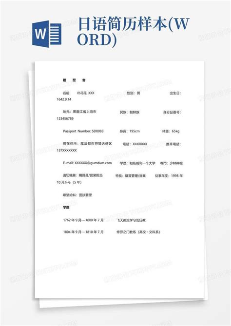 日语简历样本word模板下载编号qjajvzrb熊猫办公