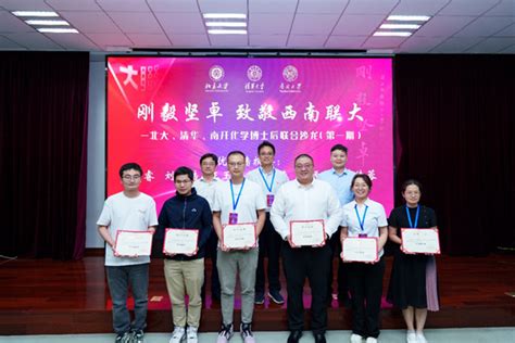 刚毅坚卓 致敬西南联大——北京大学化学与分子工程学院博士后赴南开大学进行学术交流学院新闻北京大学化学与分子工程学院