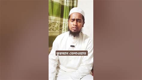 খালি গলায় সুমধুর কন্ঠে কুরআন শরীফ তেলাওয়াত Youtube