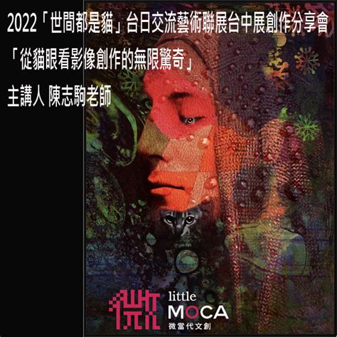 「從貓眼看影像創作的無限驚奇」2022「世間都是貓」台日交流藝術聯展台中展創作分享會 Citytalk城市通