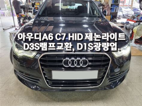 아우디 A6 Hid 제논램프 D1s광량업도 D3s 램프만 교환도 모두 완벽한 곳 아우디 라이트 No1 솔라룩스 네이버 블로그