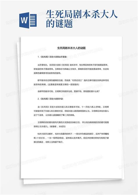 生死局剧本杀大人的谜题Word模板下载 编号ldrodjwk 熊猫办公