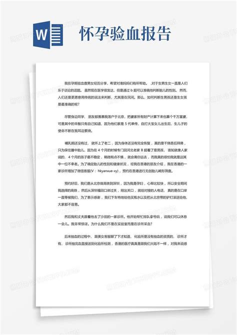 怀孕六周孕期验血查男女的经历分享——儿女双全了word模板下载编号qvjegprb熊猫办公