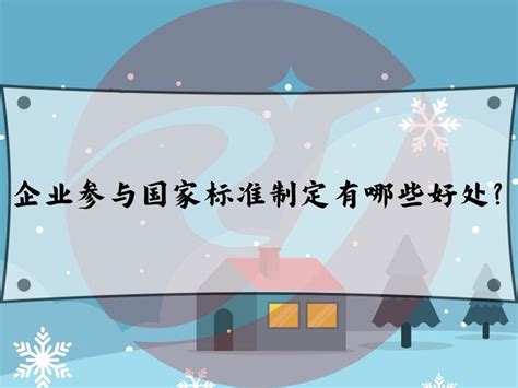 企业参与国家标准制定有哪些好处？ 知乎