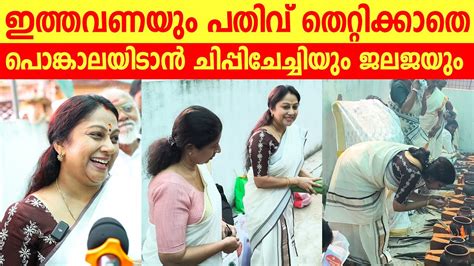 ഇത്തവണയും പതിവ് തെറ്റിക്കാതെ പൊങ്കാലയിടാൻ ചിപ്പിചേച്ചിയും ജലജയും