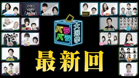 「バラバラ大選挙」開催中！の最新回 見逃し無料配信はtver！人気の動画見放題