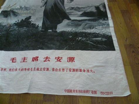 【图】大型挂毯【毛主席去安源】，杭州东方红丝织厂敬制，2米2高，保真拍品信息网上拍卖拍卖图片拍卖网拍卖网站