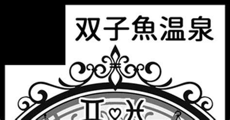 聖闘士星矢 延期【聖闘士同人大系6】サークルカットとお品書き 扇堂なつめ双子魚魂のイラスト Pixiv