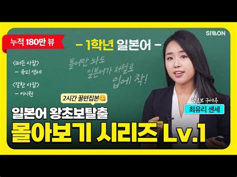 [1학년 일본어] 최유리쌤의 일본어 왕초보 탈출 몰아보기 시리즈 Lv 1 시원스쿨일본어
