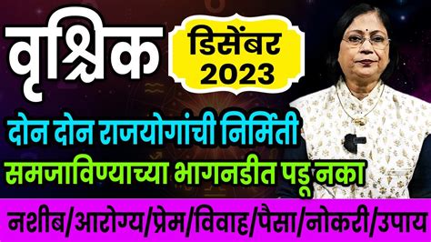 वृश्चिक राशीचे डिसेंबर 2023 चे भविष्य Vrishchik Bhavishya Scorpio