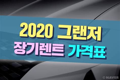 그랜저 장기렌트 가격표 프로모션 월렌트료 유지비용은 네이버 블로그