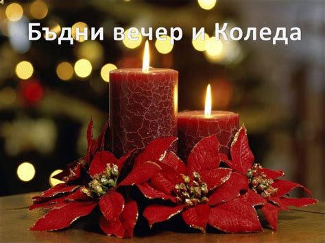 Бъдни вечер и Коледа Christmas