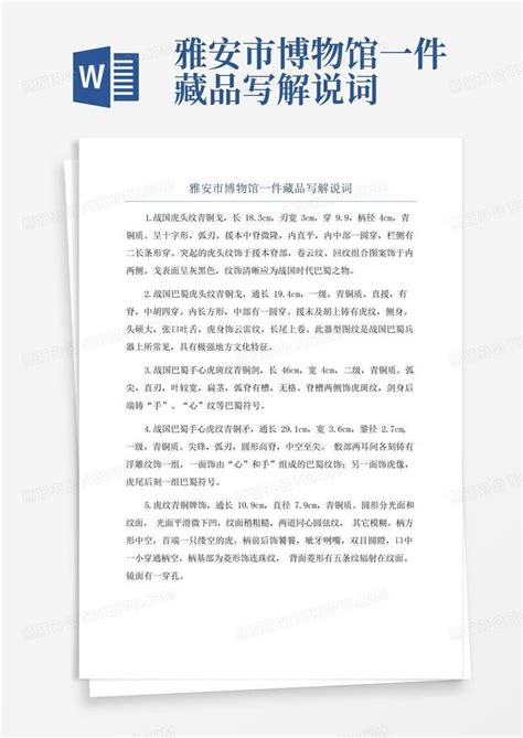 雅安市博物馆一件藏品写解说词word模板下载编号ldxbzopr熊猫办公