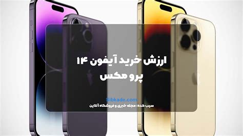 ارزش خرید آیفون 14 پرو مکس چرا آیفون 14 پرو مکس بخرم؟