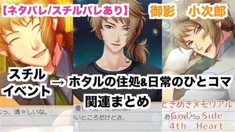 ときメモGS4御影 小次郎 スチルイベントホタルの住処 日常のひとコマ関連まとめ YouTube