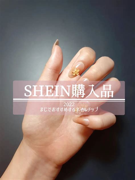 マジで買った方がいいsheinのネイルチップ2 こめかみぃが投稿したフォトブック Lemon8