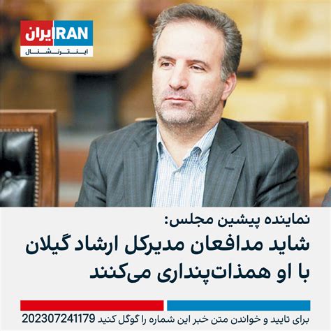 پارسایی، نماینده پیشین مجلس شاید مدافعان مدیرکل ارشاد گیلان با او