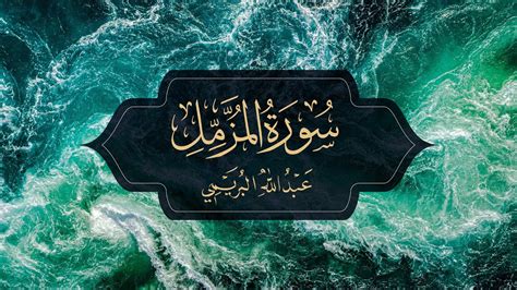 Surah Al Muzmil Abdullah Alburaimi عبد الله البريمي سورة المزمل