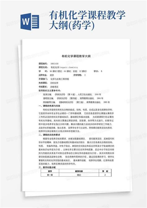 有机化学课程教学大纲 药学 Word模板下载 编号lgdzzbjj 熊猫办公