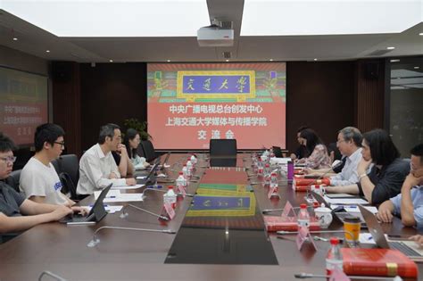 中央广播电视总台创发中心一行到媒传学院调研交流综合新闻上海交通大学新闻学术网