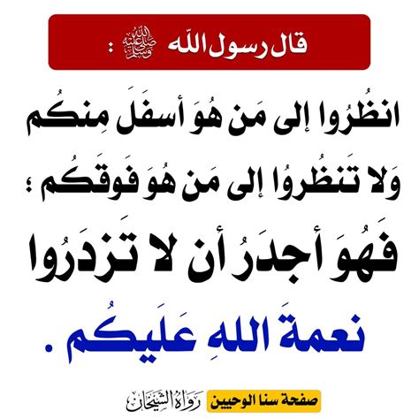 حديث انظروا إلى من هو أسفل منكم