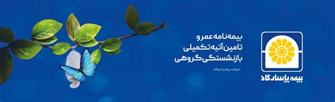 بیمه عمر و تامین آتیه پاسارگاد