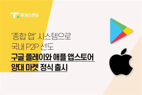 투게더펀딩 ‘종합 앱 출시