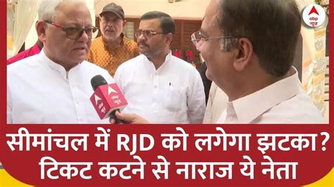 Bihar Politics Will Rjd Face A Setback In Seemanchal These Leaders