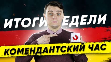 🇩🇪 Введен комендантский час! Как быть? Новости недели - YouTube