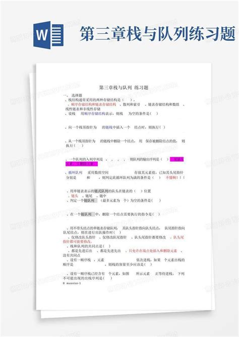 第三章栈与队列练习题word模板下载编号lbzevjnp熊猫办公